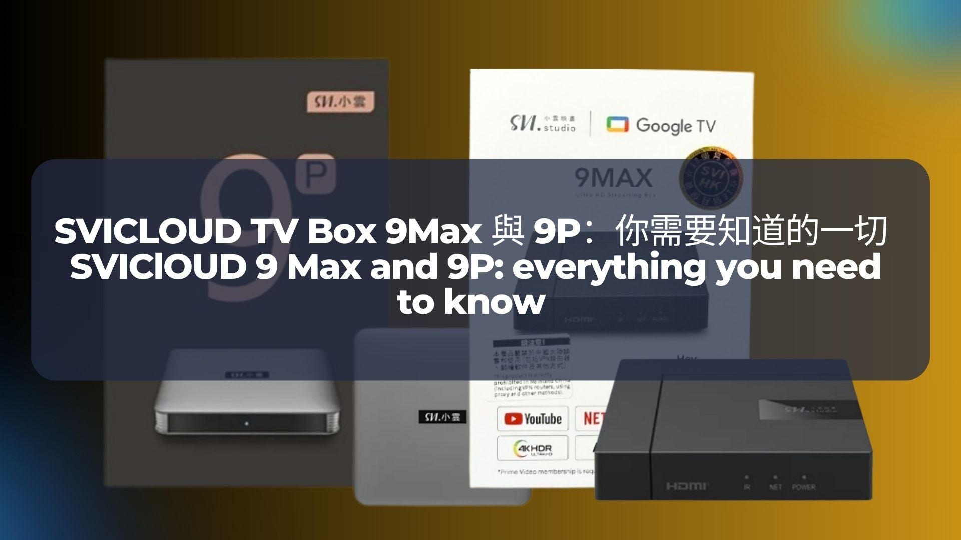 SVICLOUD TV Box 9Max 與 9P：你需要知道的一切 | SVIClOUD 9 Max and 9P: everything
